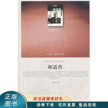 人民联盟文库：胡适传人物传记 易竹贤
