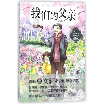 我们的父亲/曹文芳水乡童年精品书系