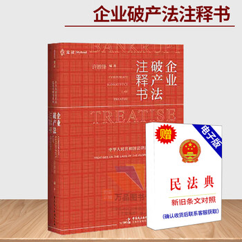 正版 2020麦读新书 企业破产法注释书 许胜锋 企业破产法条文逐条梳理解析释义案例