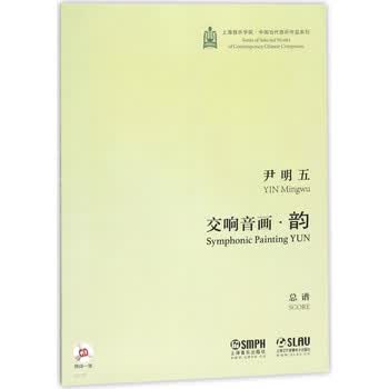 交响音画(附光盘韵总谱)/上海音乐学院中国当代音乐作品系列