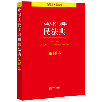 中华人民共和国民法典注释本 新版中国民法典2021 总则物权法合同法婚姻家庭编法条法律书籍全套 民法典注释本2020新版 定价68元 法律书籍