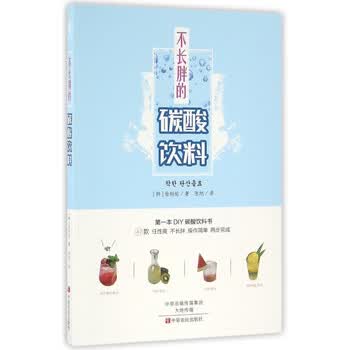 不长胖的碳酸饮料
