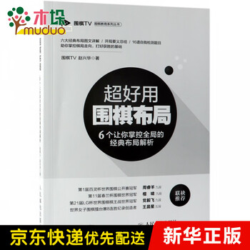 超好用围棋布局(6个让你掌控全局的经典布局解析)/围棋TV围棋教育系列丛书