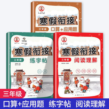 三年级寒假作业 寒假阅读理解+口算题+应用题+练字帖（共3册）3年级上下册寒假衔接小学语文数学口算速算题卡人教版