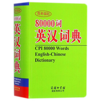 商务**80000词英汉词典