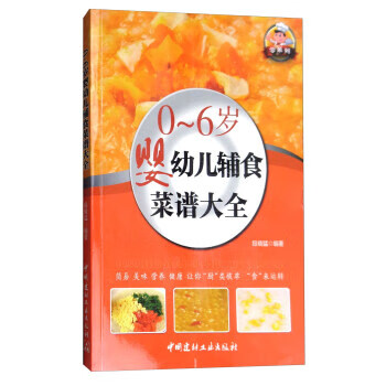 零系列:0-6岁婴幼儿辅食菜谱大全(四色铜版)