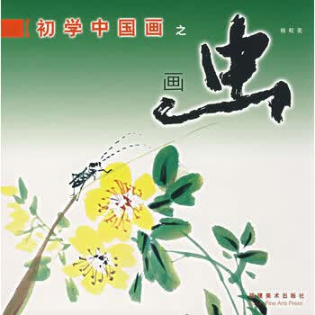 初学中国画之画虫 杨乾亮 主编【正版图书】