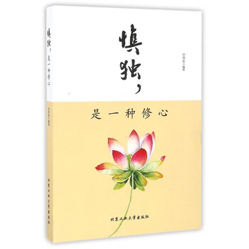 慎独是一种修心
