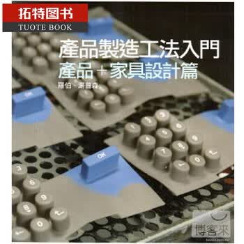 在途 台版 产品制造工法入门：产品 家具设计篇