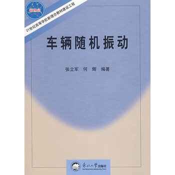 车辆随机振动【正版图书】