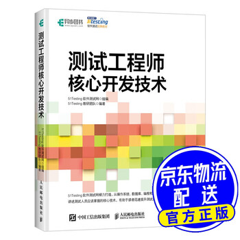 测试工程师核心开发技术(异步图书出品)