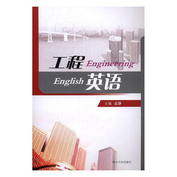 工程英语  雷静  西北大学出版社  摄影 书籍