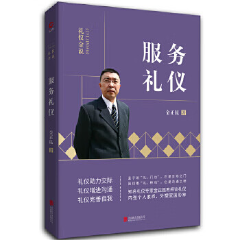 礼仪金说:服务礼仪 金正昆 著