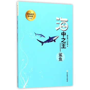 海中 --鲨鱼/我的科普图书馆