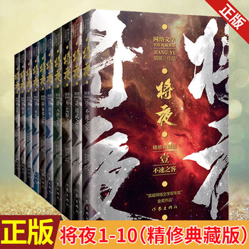 【现货速发】精修典藏版 将夜全套1-10册 庆余年作者猫腻代表作 武侠玄幻  陈飞宇主演电视剧原著小说