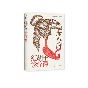 红胡子诊疗谭 日本人情小说作家山本周五郎作品，简体中文版