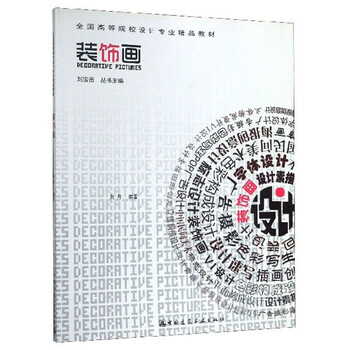 装饰画/全国高等院校设计专业精品教材