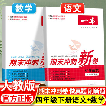 2022一本期末冲刺新卷一二三四五年级下册同步培优新卷语文数学测试卷全套人教版 小学12345训练题专项练习册期中期末考试试卷真题试题 四年级下册 语文+数学