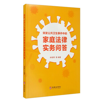 突发公共卫生事件中的家庭法律实务问答