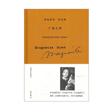 广岛之恋 玛格丽特·杜拉斯文集 爱情电影《广岛之恋》原著小说  玛格丽特·杜拉斯代表作品之一 正版