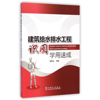 建筑给水排水工程识图学用速成