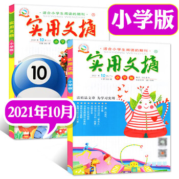 实用文摘小学版杂志2022年5月上下共2本打包（另有预售及2021年往期可选）小学中高年级作文辅导素材过期刊 2021年10月【2本装】