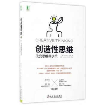 创造性思维(改变思维做决策)