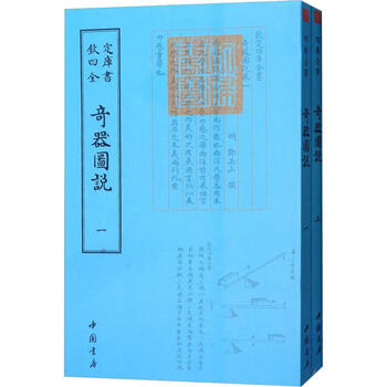 奇器图说(2册) （明）邓玉函 中国书店出版社 9787514920758