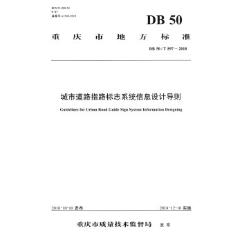重庆市地方标准城市道路指路标志系统信息设计导则:DB 50 T 897-2018 人民交通出版社 9