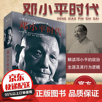 【包邮】邓小平时代 [美]傅高义著 卡特王赓武齐力 解读当代中国解读个人命运背后的历史变局