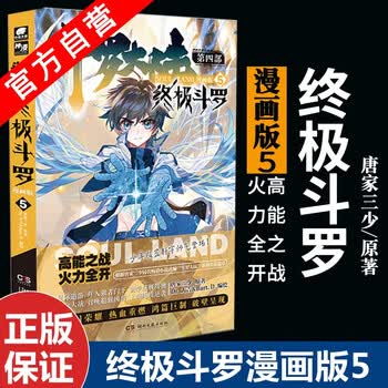 【官方自营】斗罗大陆4终极斗罗漫画1-10册 共10本 唐家三少终极斗罗漫画版 终极斗罗漫画5