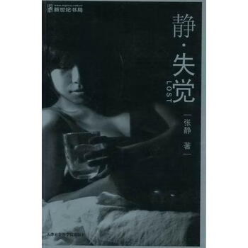 静.失觉 张静 艺术 9787806886472