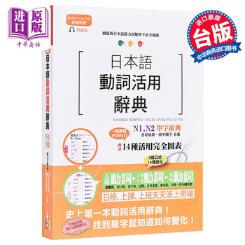 新制对应朗读版 日本语动词活用辞典 N1 N2单字辞典 25开+MP3 港台原版 山田社 日语学习