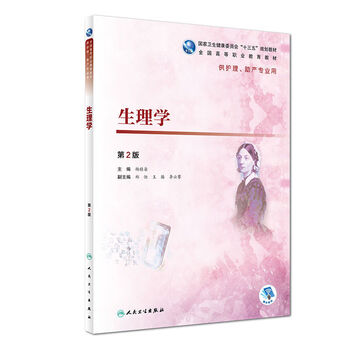 生理学 第2二版 杨桂染 主编 供高职高专护理 助产专业用 9787117271745 2018年1