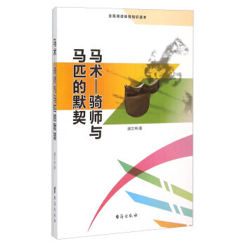 马术:骑师与马匹的默契 盛文林 台海出版社
