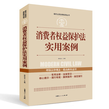 全案例讲解消费者权益保护法实用案例 中华人民常用法律法规大全书籍 新司法解释 法律工具书学法用法