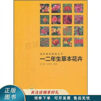 园林植物图鉴丛书：一二年生草本花卉 孙光闻