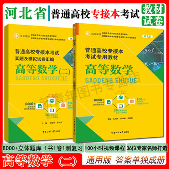 沃米易学备考2021年河北省专接本考试用书数学二教材+历年真题模拟押题卷 普通高校在校生专升本考试