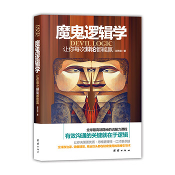 魔鬼逻辑学:让你每次辩论都能赢
