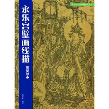 永乐宫壁画线描临摹范本