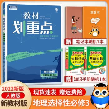 【高二选修三科目自选】2022新高考版 教材划重点选择性必修三 高二选修三3课本同步讲解教辅 教材划重点选修三3 地理选择性必修3