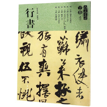 人美书谱(宇卷之10行书)