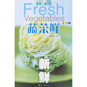 新鲜-蔬菜鲜 健康今典 中国轻工业出版社