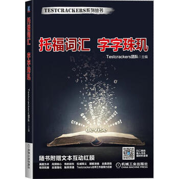 托福词汇 字字珠玑 团队 外语学习 9787111511045