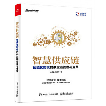 智慧供应链-智能化时代的供应链管理与变革