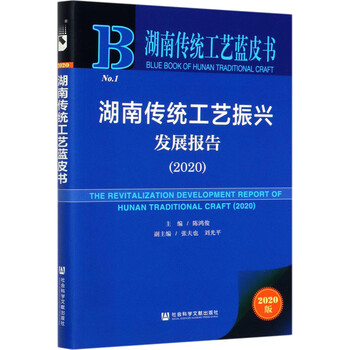 湖南传统工艺振兴发展报告(2020) 2020版