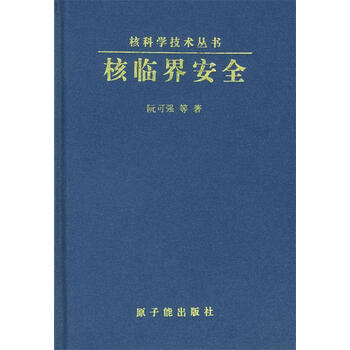 核临界安全【正版图书，放心下单】