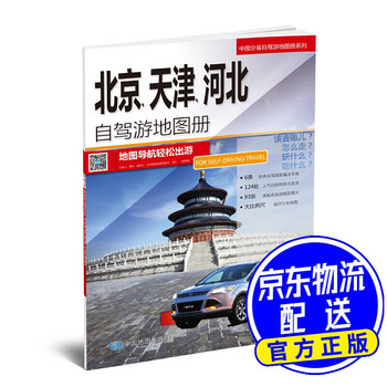中国分省自驾游地图册系列-北京、天津、河北自驾游地图册