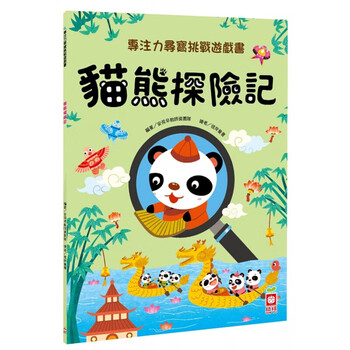 台版 专注力寻宝挑战游戏书猫熊探险记 培养孩子专注力与观察力智力开发精美插画绘本趣味
