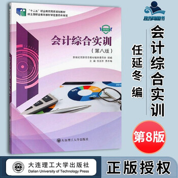 包邮 会计综合实训 第8版 微课版 第八版 任延冬 景冬梅 大连理工大学出版社 十二五职业教育规划教材